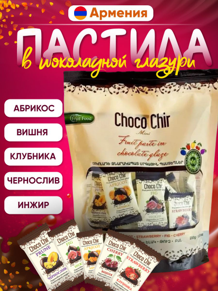 Фруктовая пастила в шоколадной глазури "Choco Chir" (5 вкусов) купить ...