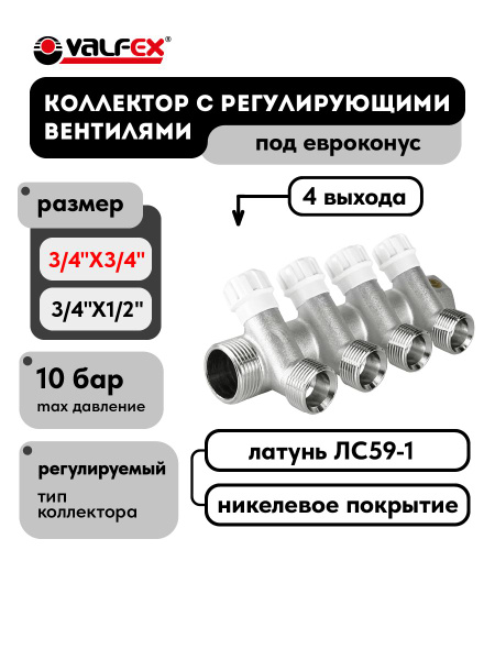 Коллектор с регулирующими вентилями под евроконус 3/4"x3/4" VALFEX VF.560.NE.0504 купить на OZON ...