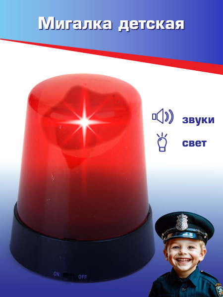Игрушка полицейская мигалка детская, Veld Co/Сирена со светом и звуком ...