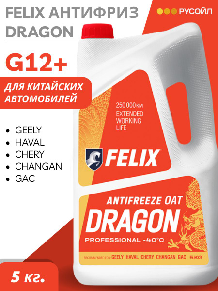 Антифриз FELIX DRAGON G-12+ (-40) красный 5 кг. купить на OZON по низкой цене (2010628413)