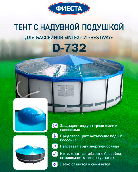 Тент купол для бассейна с надувной подушкой "Фиеста" укрывной для Intex/Bestway ПВХ, D-732 ...