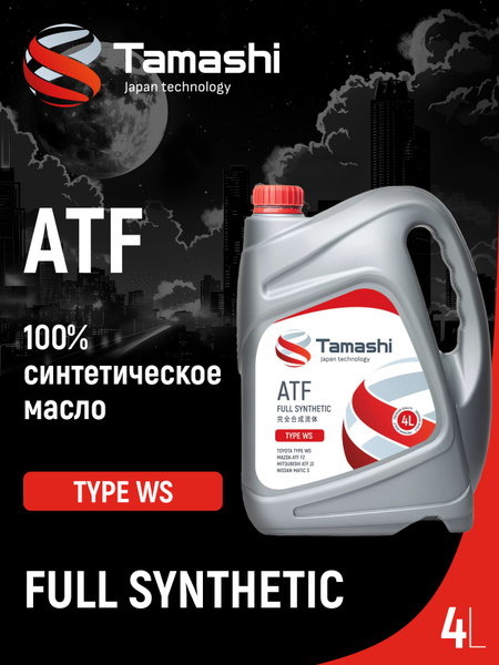 Масло трансмиссионное TAMASHI ATF TYPE WS 4л (ATFTWS4) купить c ...