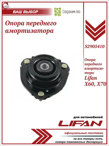 Опора переднего амортизатора для Лифан Х60, Х70 / Lifan X60, X70 ...