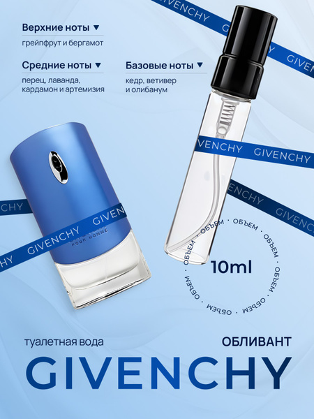 Туалетная вода Givenchy Pour Homme Blue Label 10 мл, отливант купить на OZON по низкой цене ...