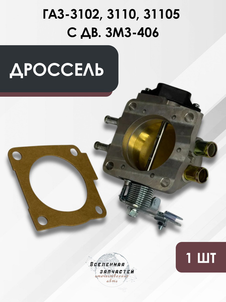 Дроссель, ГАЗ-3102, 3110, 31105 с дв. ЗМЗ-406 купить на OZON по низкой цене (1942795284)