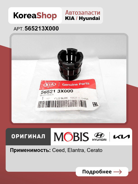 Втулка рулевой рейки для Хендай Элантра 2011-, Киа Сид 2012-, Церато ...