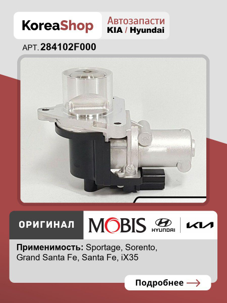 Клапан EGR для Hyundai Grand Santa Fe, Ix35, Santa Fe; KIA Sorento ...