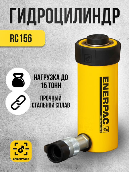 Гидроцилиндр ENERPAC RC156, нагрузка 15т купить на OZON по низкой цене ...