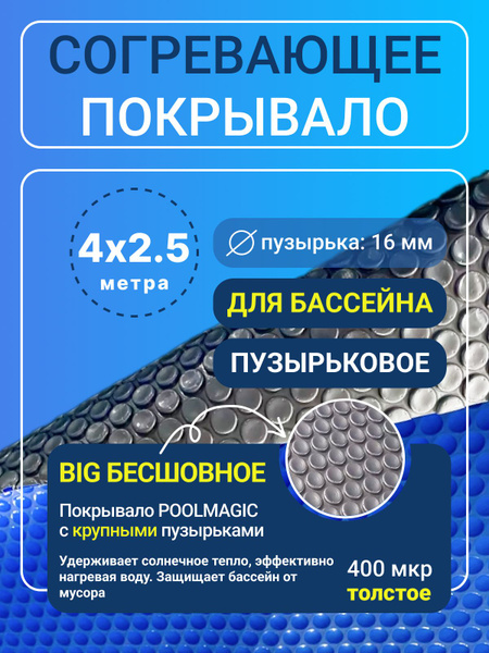 Согревающее покрывало 4х2.5 м Poolmagic BIG BUBBLE пузырьковое плавающее, синее/серебристое, 400 ...