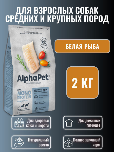 ALPHAPET SUPERPREMIUM MONOPROTEIN сухой корм для взрослых собак средних и крупных пород из белой ...