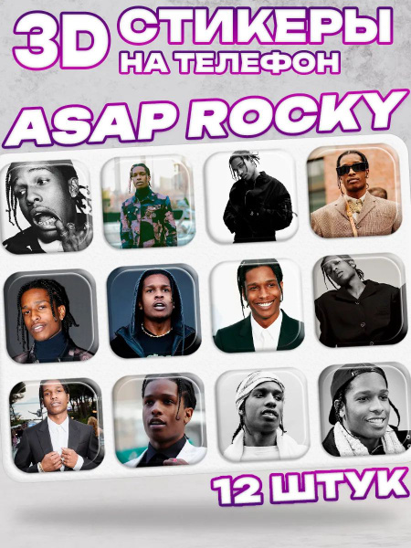 3D стикеры на телефон asap rocky купить на OZON по низкой цене (2022841721)