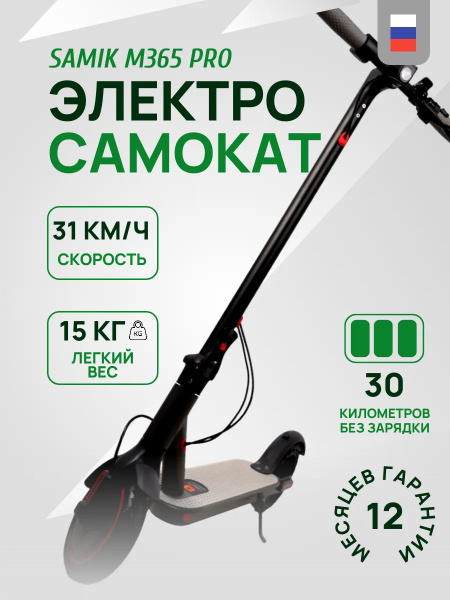 SAMIK Электросамокат ElectroSamik_Samik M365 Pro, черный купить на OZON по низкой цене (2023014934)