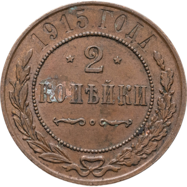 Монета 2 копейки 1915 купить на OZON по низкой цене (2023195592)