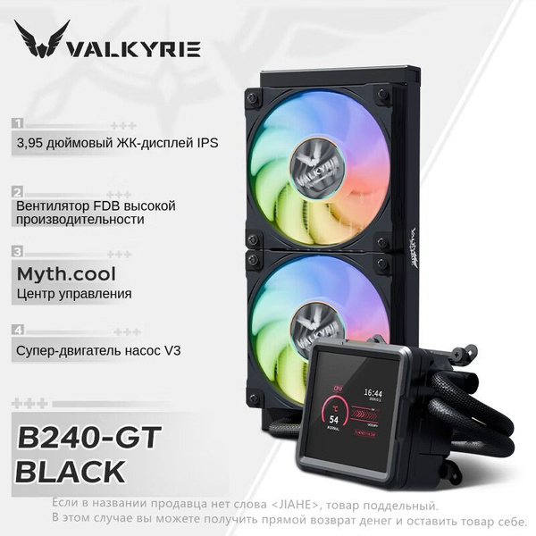 VALKYRIE B240-GT черный радиатор водяного охлаждения оснащен 3,95 ...