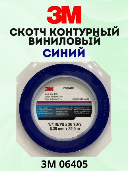 Скотч контурный виниловый 3M 06405 купить на OZON по низкой цене ...