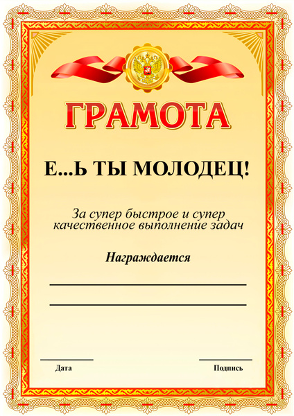 Шуточная грамота с приколом "Е Ь ТЫ МОЛОДЕЦ!" купить на OZON по низкой ...