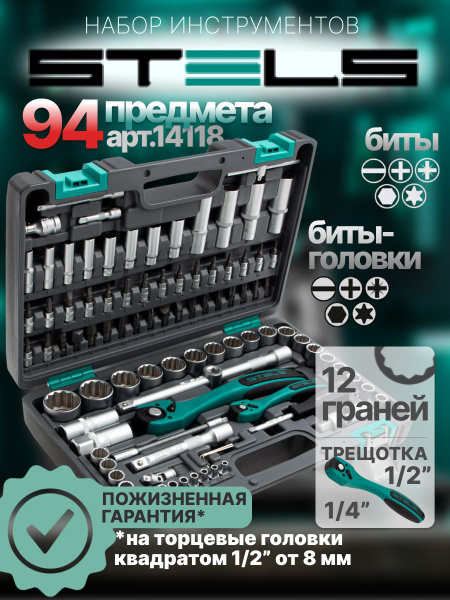 Набор инструментов для автомобиля и дома STELS, 94 предмета, 1/2, 1/4 ...