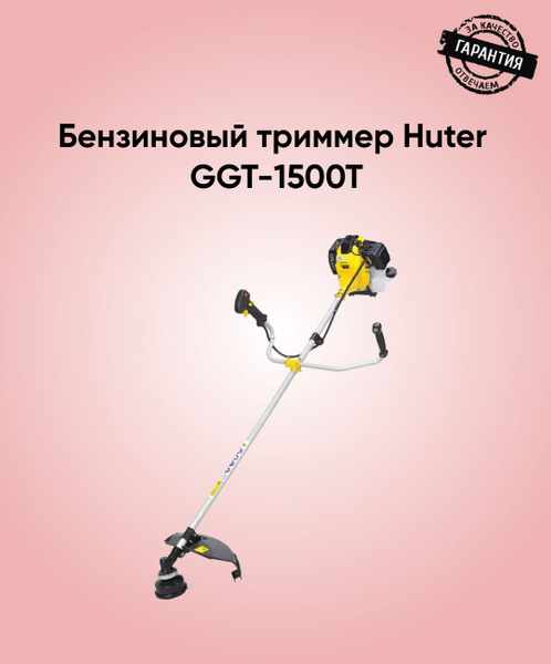 Триммер бензиновый HUTER GGT-1500T (без штанги) (+подарок) купить на OZON по низкой цене ...