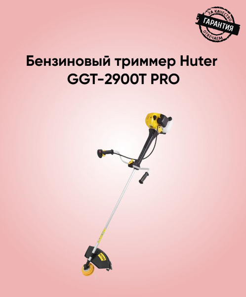 Бензиновый триммер GGT-2900T PRO (с антивибрационной системой) Huter (Без штанги) (+подарок ...