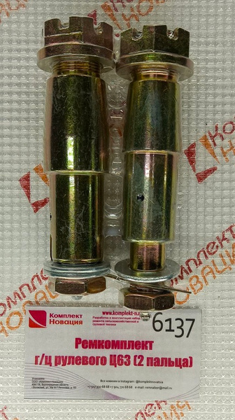 Ремкомплект г/ц рулевого Ц63 (2 пальца) КН-6137 купить на OZON по низкой цене (2032505341)