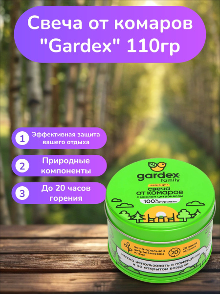 Gardex Family Свеча от комаров 110 гр купить на OZON по низкой цене (2034816318)