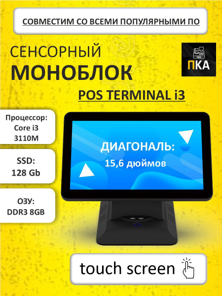 Моноблок сенсорный Пос Терминал (Core i3, Wi-Fi, Bluetooth, RAM 8 ГБ ...