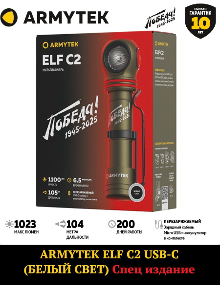 Фонарь ARMYTEK ELF C2 Победа Limited edition / БЕЛЫЙ СВЕТ купить на ...