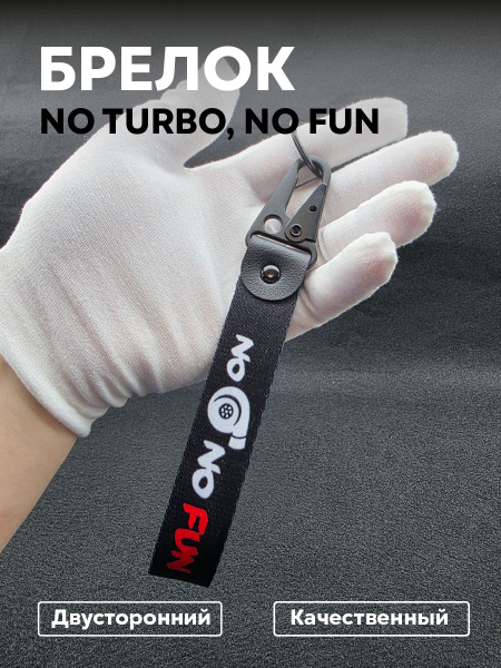 Брелок карабин No Turbo, No Fun купить на OZON по низкой цене (1991527355)