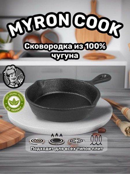 Сковорода Myron Cook сковороды из чугуна, 12 см купить c доставкой на ...