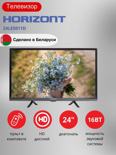 Horizont Телевизор 24LE5011D 24" HD, черный купить на OZON по низкой ...
