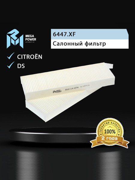 Фильтр салонный для а/м PEUGEOT ПЕЖО 3008, CITROEN СИТРОЕН C4 (2шт ...