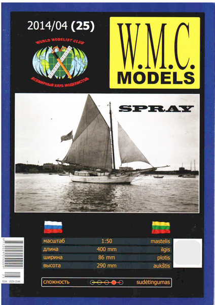 Сборная Модель корабля из бумаги, W.M.C. MODELS № 04/14 (25), Яхта ...