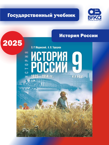 История России. 1825 1914 гг. 9 класс Госучебник | Мединский Владимир Ростиславович, Торкунов ...