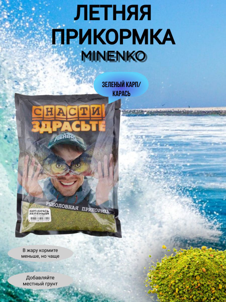 Летняя Прикормка Minenko "СНАСТИ ЗДРАСТЕ" Зеленый Карась купить на OZON по низкой цене (2045691377)