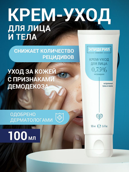 Крем от прыщей на лице Эпидерил Demodex, 100мл купить на OZON по низкой ...