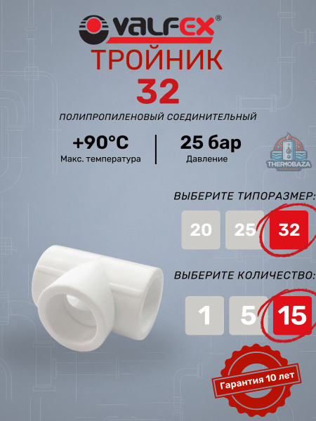 Тройник 32, 15 шт. Valfex pro полипропилен белый купить на OZON по низкой цене (2025959801)