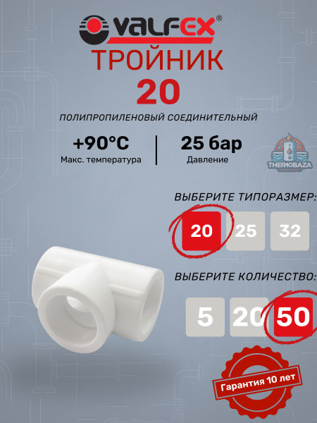 Тройник 20, 50 шт. Valfex pro полипропилен белый купить на OZON по низкой цене (2025959760)