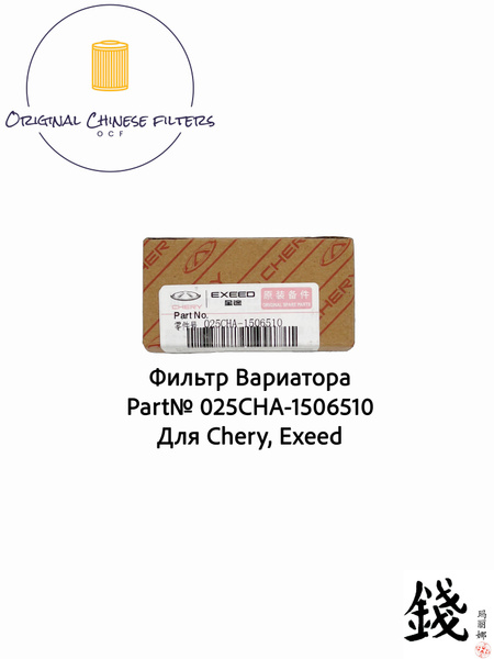 Фильтр Вариатора арт. 025CHA-1506510 купить на OZON по низкой цене ...