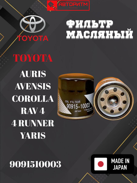 Toyota Фильтр масляный арт. 9091510003, 1 шт. купить на OZON по низкой ...