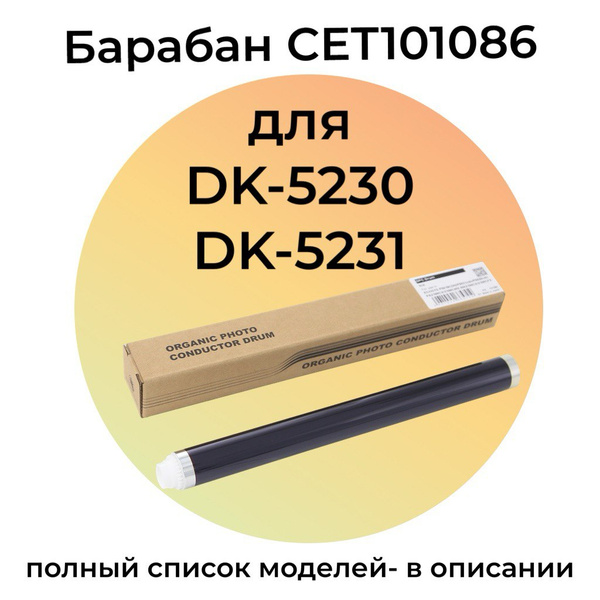 Барабан для KYOCERA Ecosys M5521cdn, M5521cdw для DK-5230, DK-5231 CET ...