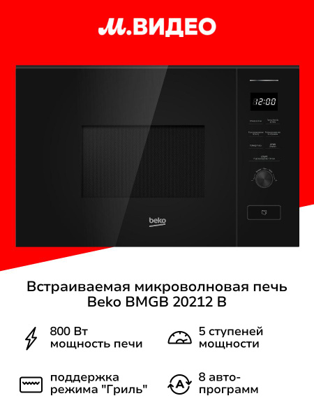 Встраиваемая микроволновая печь Beko BMGB 20212 B купить на OZON по низкой цене (1947230652)