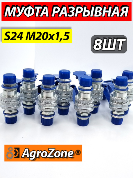 Муфта разрывная ЕВРО ключ 24 МТЗ (8 шт) AGROZONE купить на OZON по ...