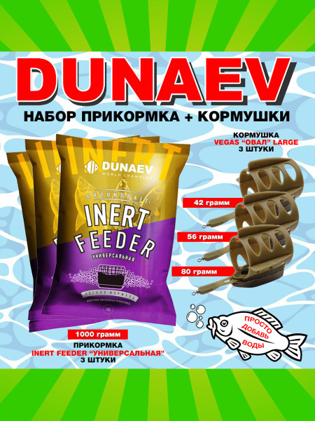 Рыболовный набор прикормок с кормушками DUNAEV Inert Feeder универсальная 3 пакета по 3 кг ...