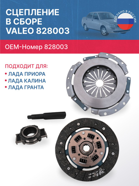 Сцепление в сборе Приора, Калина, Гранта, Valeo арт. 828003 купить на ...