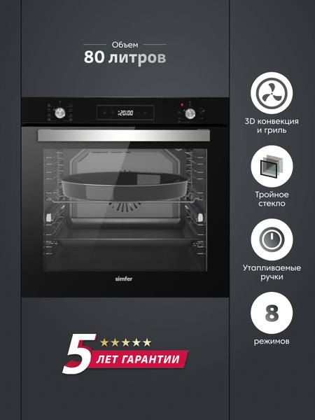 Электрический встраиваемый духовой шкаф Simfer, 9 режимов работы конвекция гриль, таймер ...