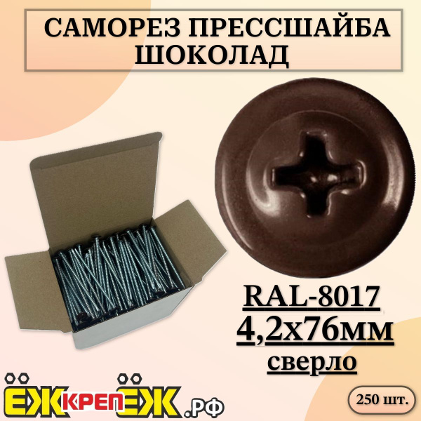 Саморезы прессшайба 4,2х76 мм сверло Шоколад RAL-8017 (250 шт.) ЁЖкрепЁЖ. купить на OZON по ...