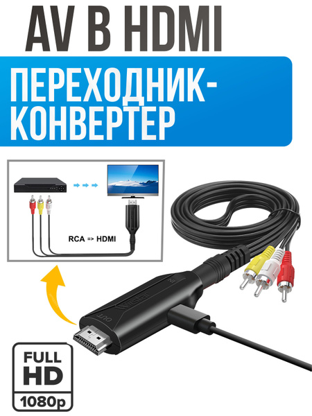 Кабель RCA, HDMI преобразователь av в hdmi купить c доставкой на OZON по низкой цене (1970922137)