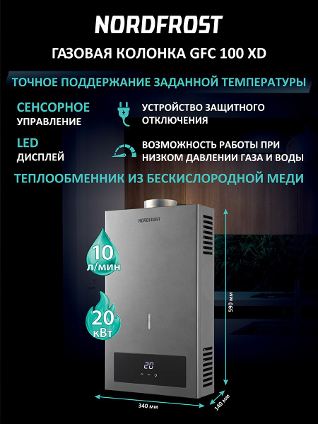 Водонагреватель газовый проточный NORDFROST GFC 100 XD с электронным авторозжигом и модуляцией ...