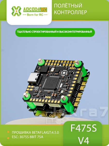 Полетный контроллер Aocoda-RC F475S V4 Stack 75A для FPV купить на OZON ...