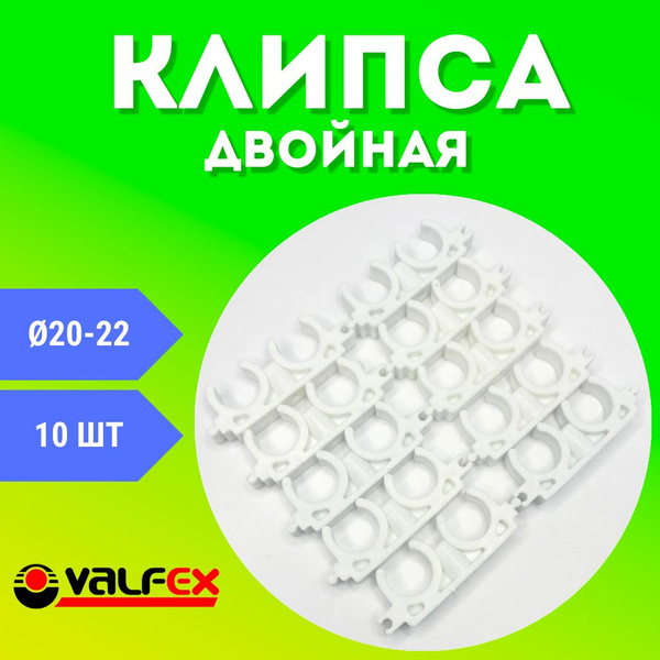 Опора двойная полипропиленовая (клипса) БЕЗ ЗАЩЕЛКИ 20-22 (Valfex) 10шт купить на OZON по низкой ...